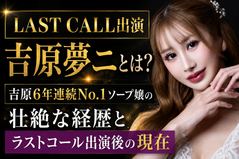 【LAST CALL出演】吉原夢二とは？吉原6年連続No.1ソープ嬢の壮絶な経歴とラストコール出演後の現在 | 日々是好日