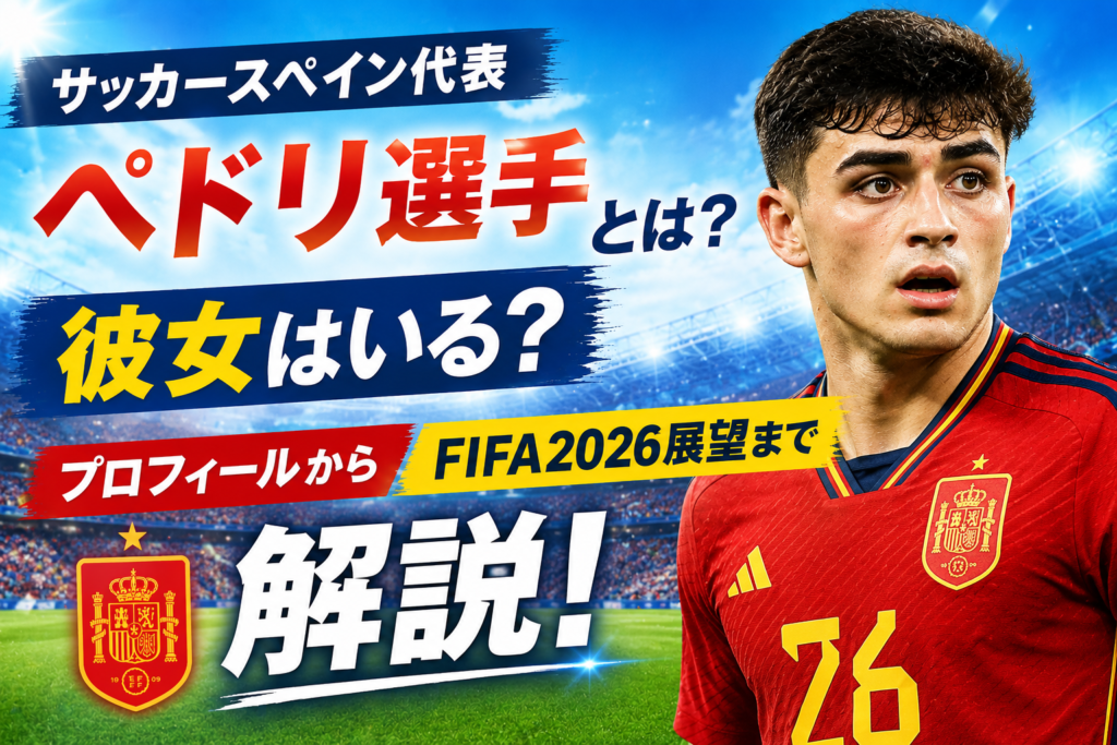 サッカースペイン代表ペドリ選手とは？彼女はいる？プロフィールからFIFA2026展望まで解説！ | 日々是好日